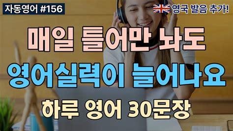 👩‍🏫쉽고 유용한 영어 표현 30가지 😄 계속 반복해서 듣다보면 영어가 자연스럽게 들립니다 📚0156 영어듣기 영어회화