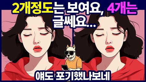 2개는 보통 4개는 천재 다른그림찾기틀린그림찾기 Youtube