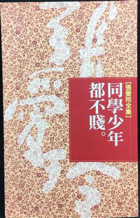 古今書廊同學少年都不賤張愛玲皇冠9789573320227 露天市集 全台最大的網路購物市集