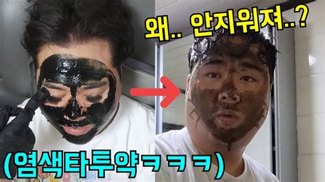 숯팩해주는척 염색타투약 발라주기ㅋㅋㅋ Youtube