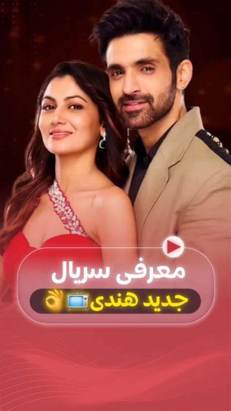 ‎💞 من عاشق تو هستم سریال هندیبیتا بی همتای ماندگار💫‎ ‎سریال جدید