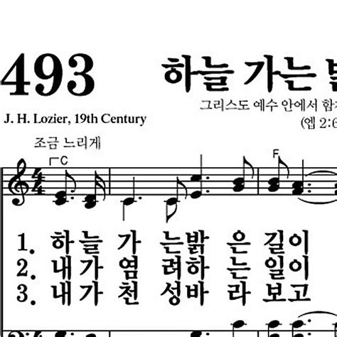 493장 하늘가는 밝은 길이 새찬송가 가사 악보 Ppt Mp3 Mr