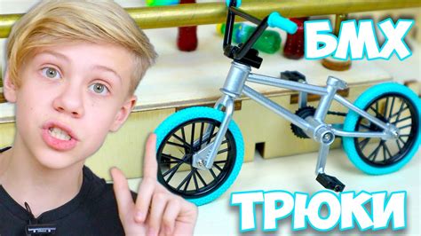 Самые Крутые Трюки из Интернета на БМХ ! Покатушки на Фингер Велосипеде ...