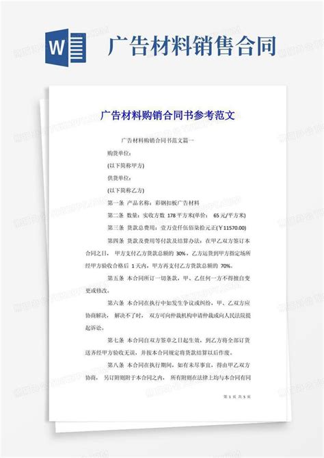 广告材料购销合同书参考范文Word模板下载 编号lopenngr 熊猫办公