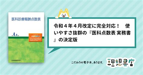 医科診療報酬点数表 令和4年4月版 理想書店 個人作家を応援する電子本販売ストア