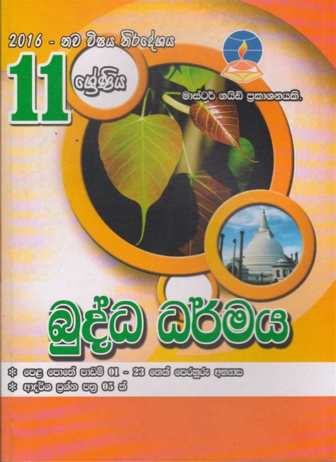 11 ශ්‍රේණිය බුද්ධ ධර්මය Master Guide Acis Bookstore