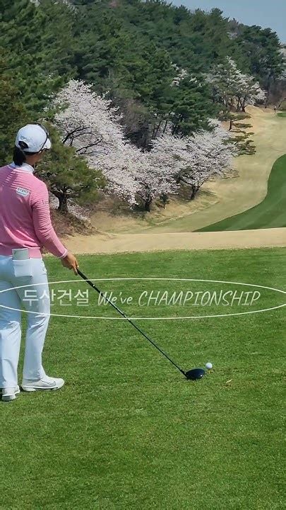 최예림 프로 큰 움직임 없는 스윙임에도 거리는 장난 아님을 두산건설 Weve 챔피언십 Golf Golfswing 골프스타 골프 골프스윙 골프레슨 Youtube