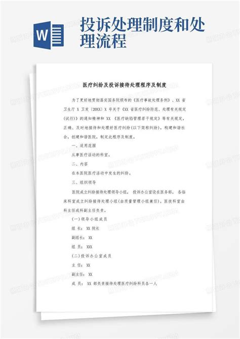 医疗纠纷及投诉接待处理程序及制度word模板下载 编号qbdpdxwq 熊猫办公