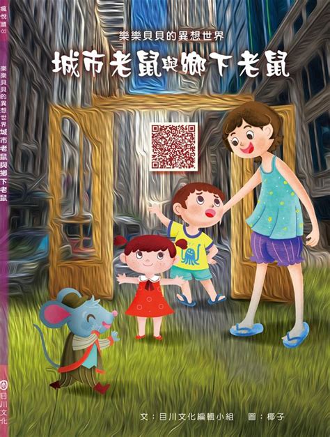 樂樂貝貝的異想世界 城市老鼠與鄉下老鼠 誠品線上