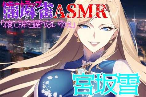 闇麻雀ハニートラップasmr 「2度と卓に着けないねぇ」 ボトムズ 予告作品 Dlsite 同人 R18
