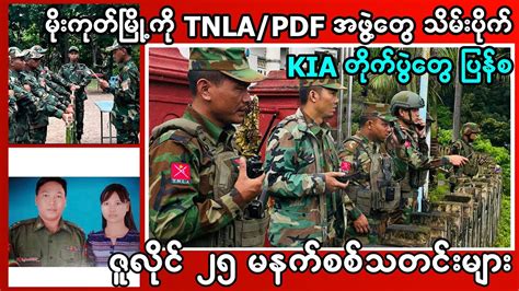 Radio Nug ဇူလိုင် ၂၅ မနက်ခင်းစစ်သတင်းများ Youtube