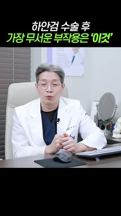성형외과 전문의가 말하는 하안검 수술 후 가장 무서운 부작용 Youtube