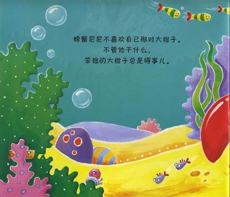 给大人讲故事的绘本1笨拙的螃蟹 极典美育
