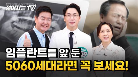 젊어지는치과 시니어 임플란트 치과 선택이 중요합니다 Youtube