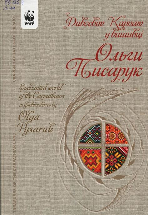 Весь мир через культуру Український костюм історія літопис традиції Искусство ручной