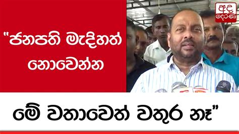 ජනපති මැදිහත් නොවෙන්න මේ වතාවෙත් වතුර නෑ Youtube