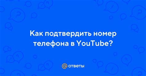 Ответы Mail Как подтвердить номер телефона в Youtube
