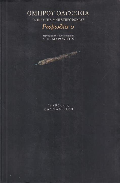 ΟΜΗΡΟΣ ΟΔΥΣΣΕΙΑ ΡΑΨΩΔΙΑ Υ ΤΑ ΠΡΟ ΤΗΣ ΜΝΗΣΤΗΡΟΦΟΝΙΑΣ Καλοκάθης Εκδόσεις Βιβλιοπωλείο