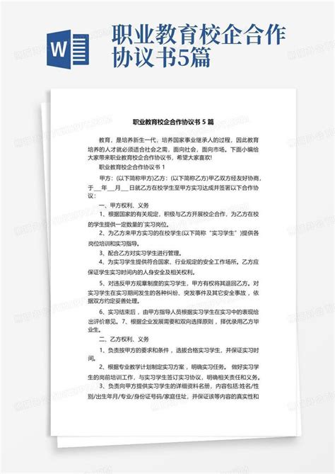 职业教育校企合作协议书5篇Word模板下载 编号laarnbgj 熊猫办公