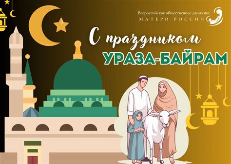 С светлым праздником Ураза Байрам Матери России