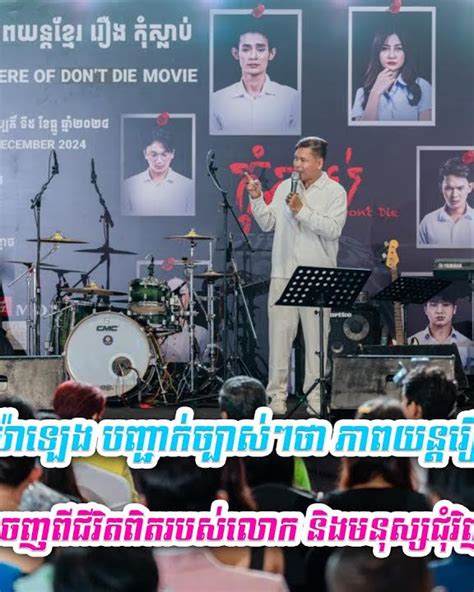 លោក ហ៊ុយ យ៉ាឡេង បញ្ជាក់ច្បាស់ៗថា ភាពយន្តរឿង « កុំស្លាប់ គឺយកឆ្អឹងរឿងចេញពី Youtube