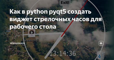 Как в Python Pyqt5 создать виджет стрелочных часов для рабочего стола