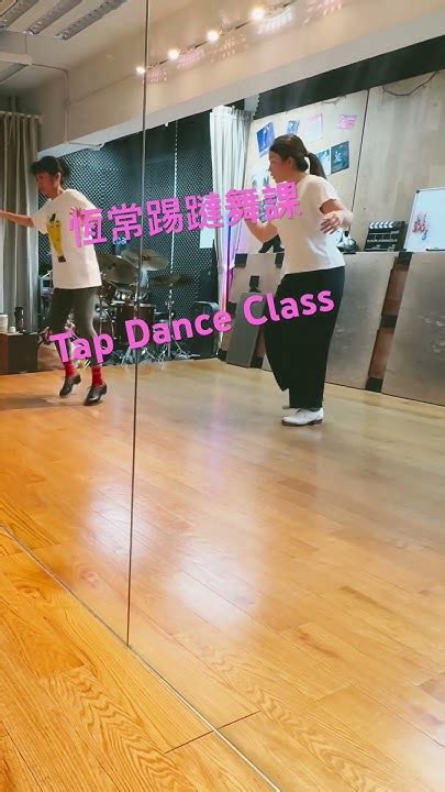 恆常踢躂舞課堂｜舞蹈展現｜choreography｜教室｜音樂｜tapdance 踢 香港踢躂舞 踢躂舞 踢踏舞 Jazzclass 瑜伽 Dancestudio Yoga