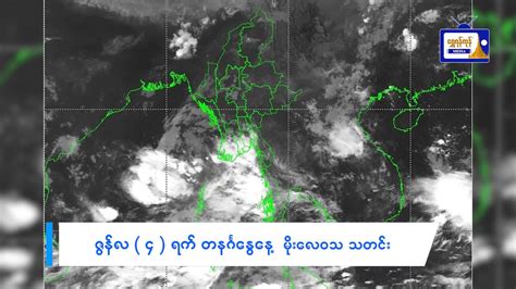 ဇွန် ၄ ရက် တနင်္ဂနွေနေ့ မိုးလေဝသ သတင်း Youtube