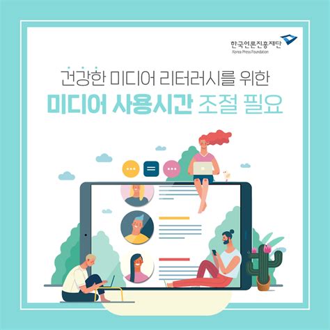 건강한 미디어 리터러시를 위한 미디어 사용시간 조절 필요