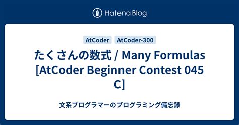 たくさんの数式 Many Formulas Atcoder Beginner Contest 045 C 文系プログラマーの