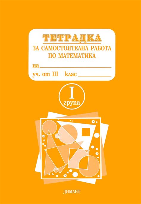Тетрадка за самостоятелна работа по математика за 3 клас 1 група учебна тетрадка Store Bg
