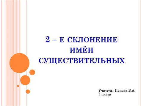 ОТКРЫТЫЙ УРОК ПО ТЕМЕ СКЛОНЕНИЕ ИМЁН СУЩЕСТВИТЕЛЬНЫХ 📚 Учебники