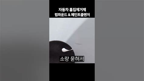 자동차 흠집제거 컴파운드 페인트클렌저 흠집제거제 사용 방법 흠집제거 흠집제거제 컴파운드 페인트클렌저 Youtube