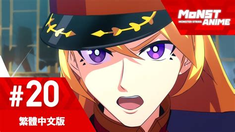 第20集 動畫 怪物彈珠 繁體中文版（第二季） Youtube