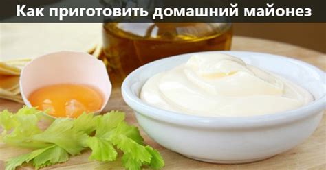 Как приготовить домашний майонез