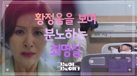 용서 못 해 추억 속에 투영된 황정음을 보며 분노하는 최명길 그놈이 그놈이다 20200721 Youtube