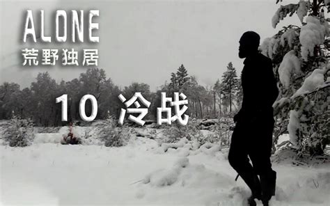 荒野独居 第五季第10集 纪录片 全集 高清独家在线观看 Bilibili 哔哩哔哩