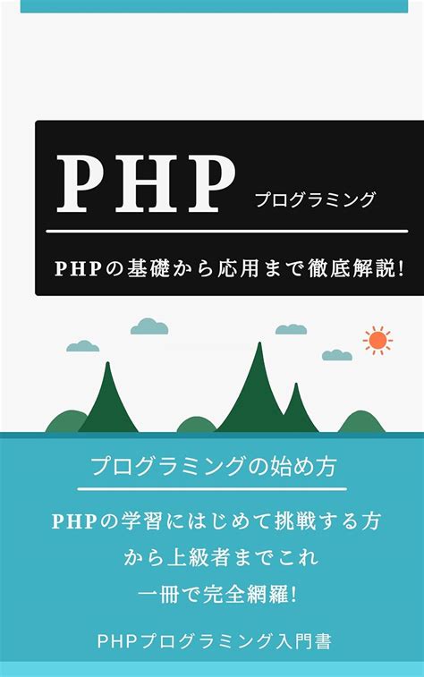 Amazon co jp PHPの基礎から応用まで徹底解説PHPの魅力と使い方を分かりやすく解説 PHPの学習にはじめて挑戦する方から上級者までこれ一冊で完全網羅 電子書籍
