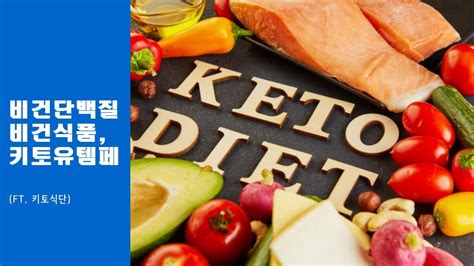 비건단백질 함유 비건식품 키토유템페ft 키토식단 Youtube