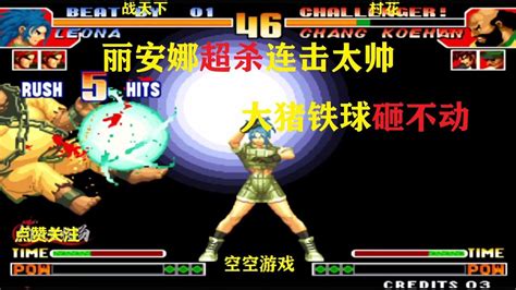 拳皇97：丽安娜超必杀旋转火花连开真猛，大猪铁球大招顶不住 Youtube