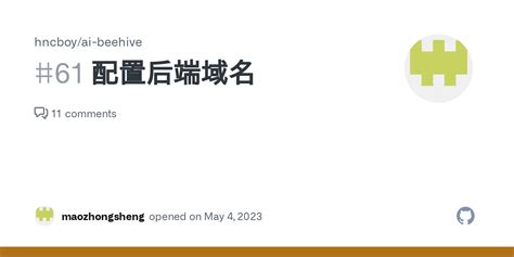 配置后端域名 Issue hncboy ai beehive GitHub