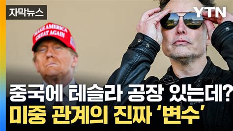 자막뉴스 중국이 갈라놓은 러브라인 트럼프와 머스크 운명의 갈림길
