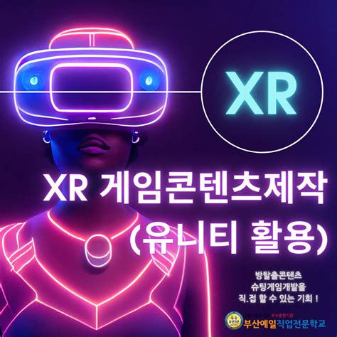 Xr기반 게임콘텐츠개발자양성unity활용 교육생 모집 ~722 뎁스노트