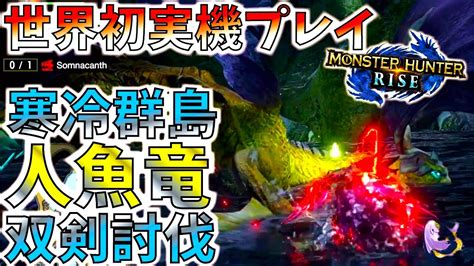 【モンハンライズ】爆破＆閃光も使うイソネミクニの新モーションや新マップ寒冷群島の地形等色々判明。特殊状態異常の蓄積値がライズでは違う