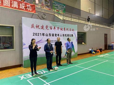 庆祝建党百年华诞系列活动——2021年山东省老年人羽毛球比赛在济南举行综合体育体育齐鲁网