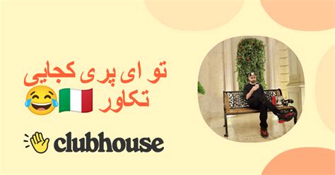 تو ای پری کجایی 😂🇮🇹 تکاور