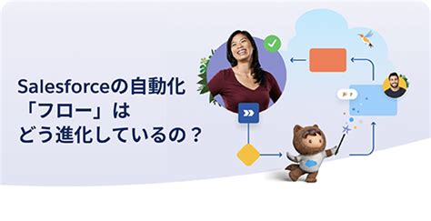 Salesforceの自動化「フロー」はどう進化しているの？ Salesforceブログ