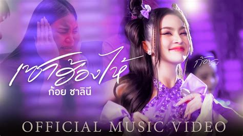 เซาฮ้องไห้ ก้อย ชาลินี【official Mv】 Youtube
