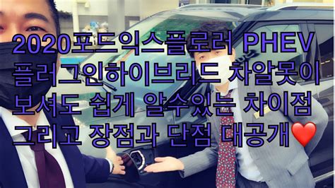 2020포드익스플로러 Phev 플러그인 하이브리드 차알못이 보셔도 쉽게 알수있는 차이점 장점과 단점 대공개 세로보기 포드링컨 공식딜러 더서경욱 기록기 Youtube