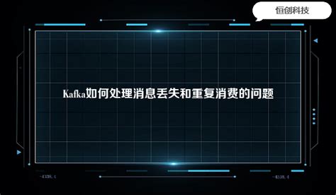 Kafka如何处理消息丢失和重复消费的问题技术资讯 恒创科技